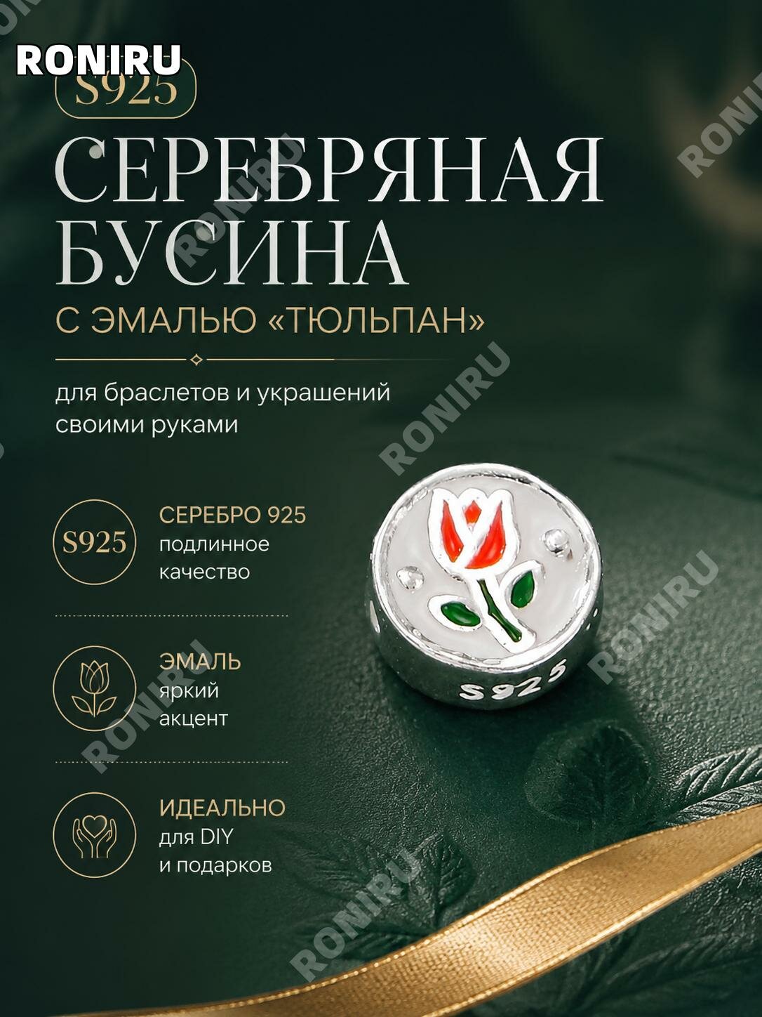 Бусина-разделитель с тюльпаном для браслета, серебро S925, оранжевая