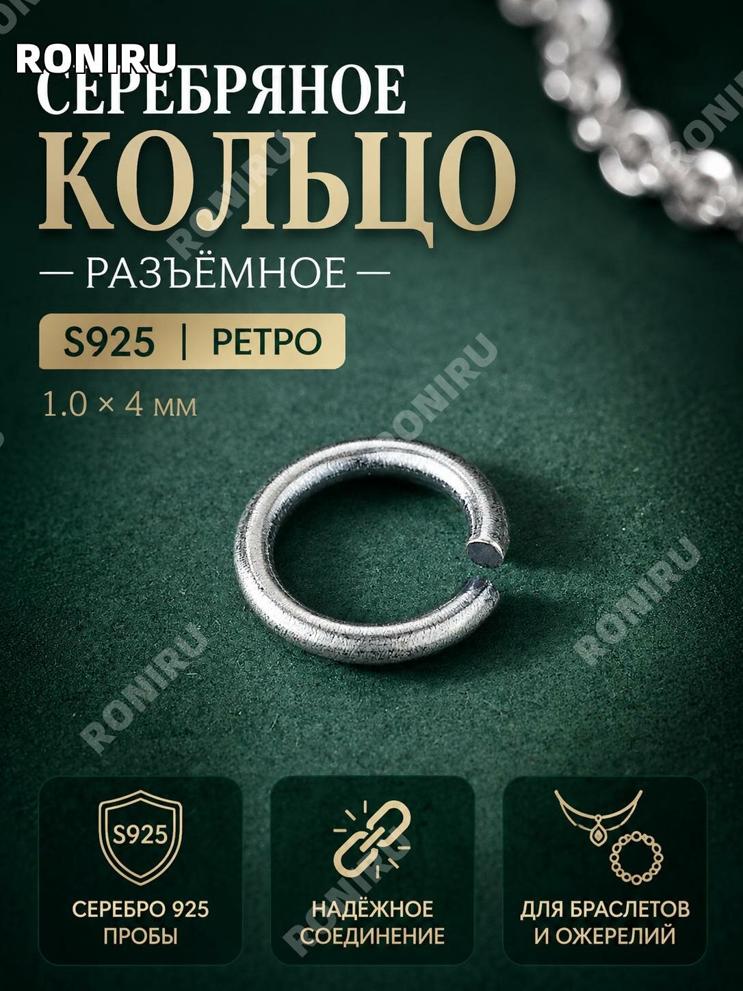 Соединительное кольцо S925 из серебра1,0×4 мм винтажный оттенок для украшений