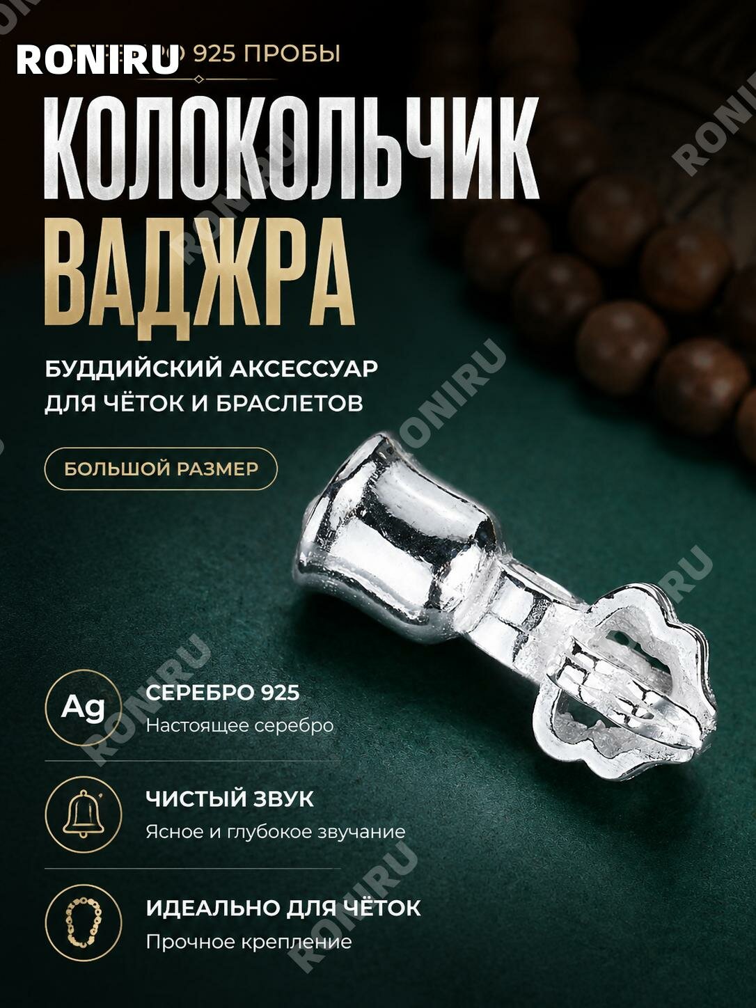 Серебряная бусина-подвеска S925 ваджрный колокольчик, крупная