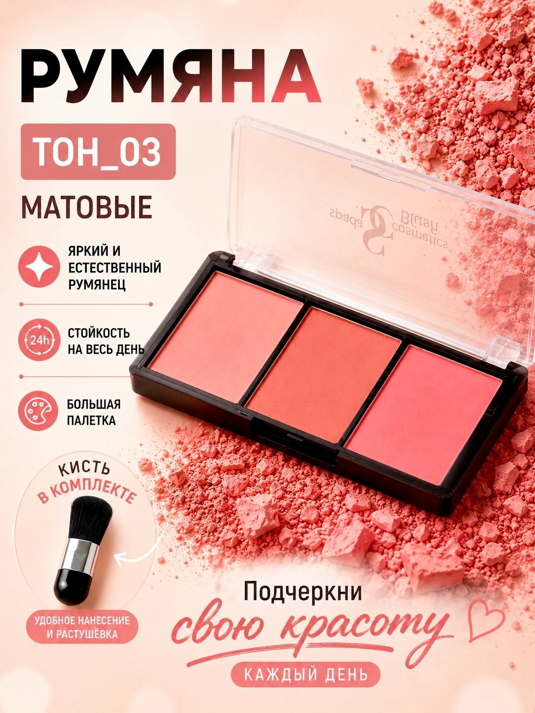 Spada Cosmetics Румяна для лица с кисточкой 3 тона компактная палетка