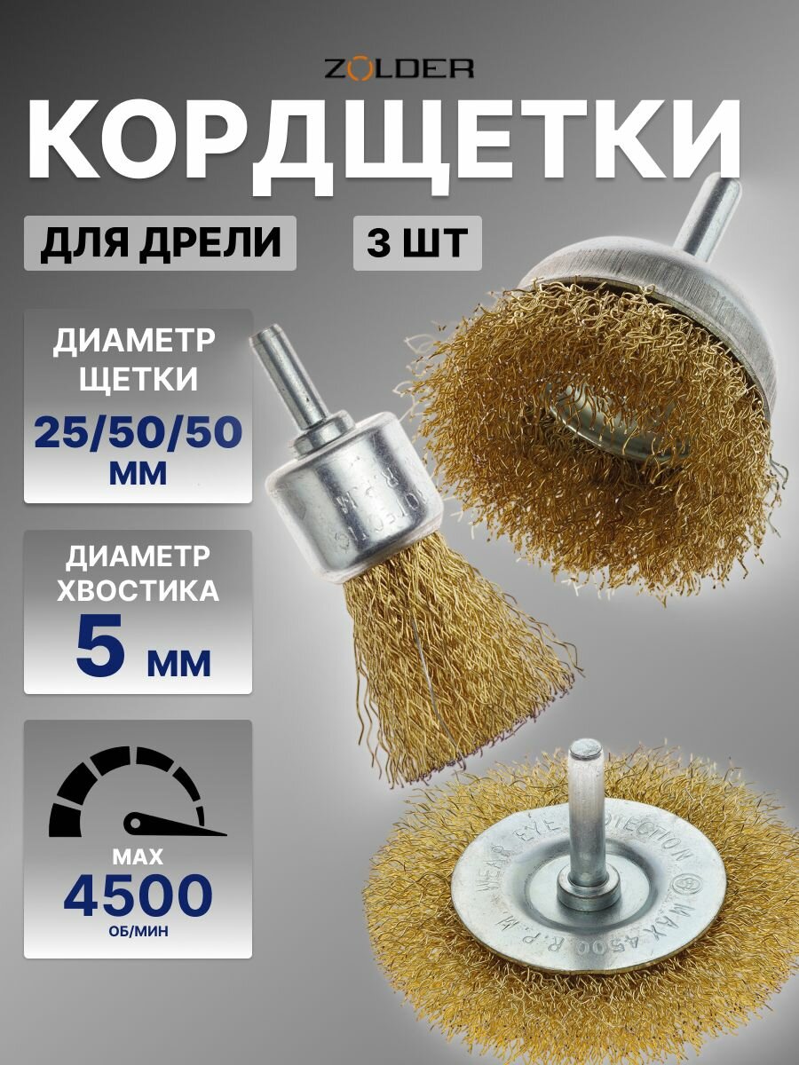 Набор кордщеток для дрели Zolder 25мм/50мм/50мм латунированная, волнистая