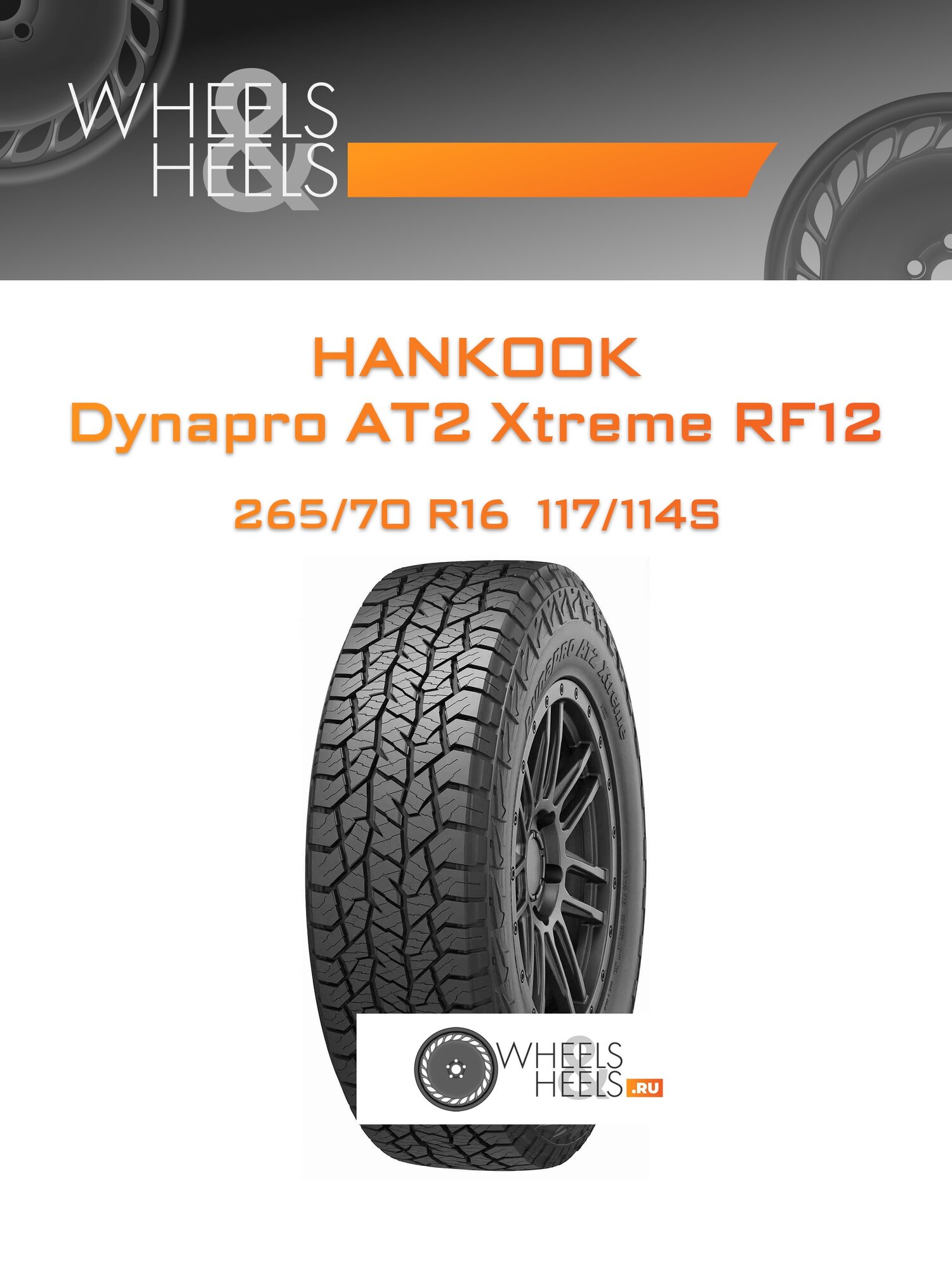 Шина автомобильная Hankook Dynapro AT2 Xtreme RF12 AT 265/70 R16 117/114S SUMMER, летняя, универсальная