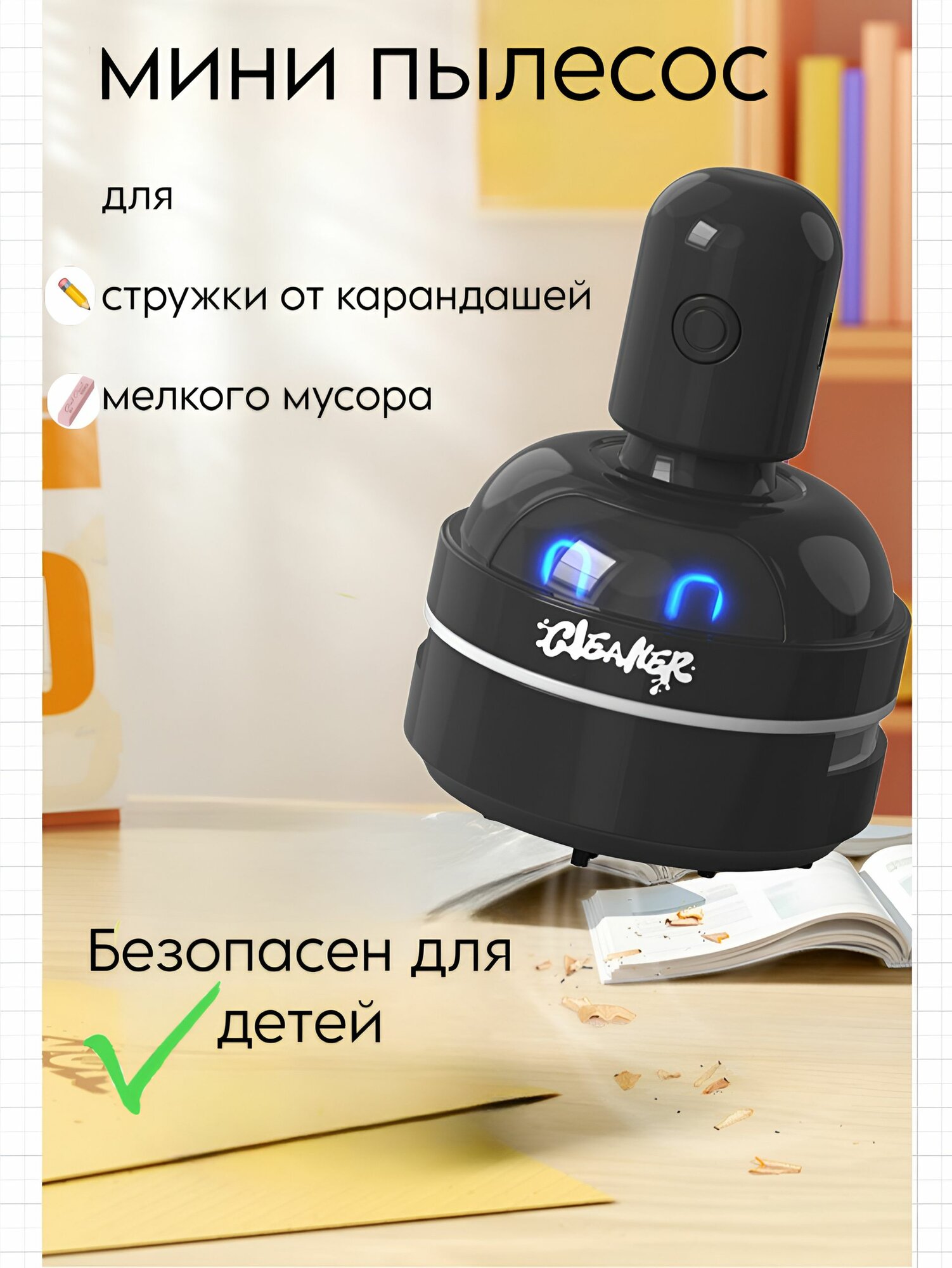 Настольный мини пылесос для стружки карандашей и мелкого мусора с защитной сеткой