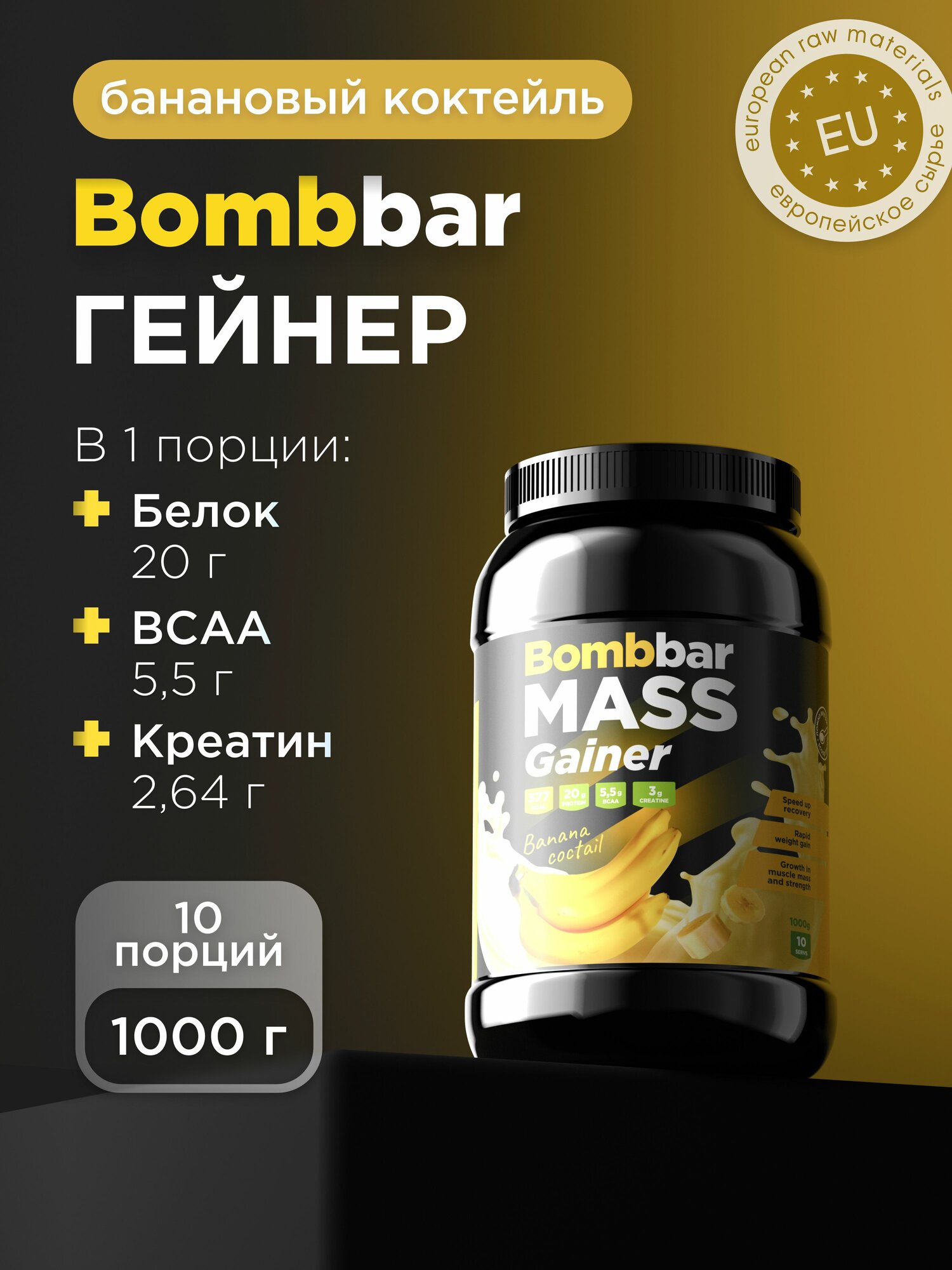 Bombbar Pro Гейнер для быстрого набора массы с креатином Premium Mass Gainer "Банановый коктейль", 1000 г набор массы креатин банановый коктейль 1000г