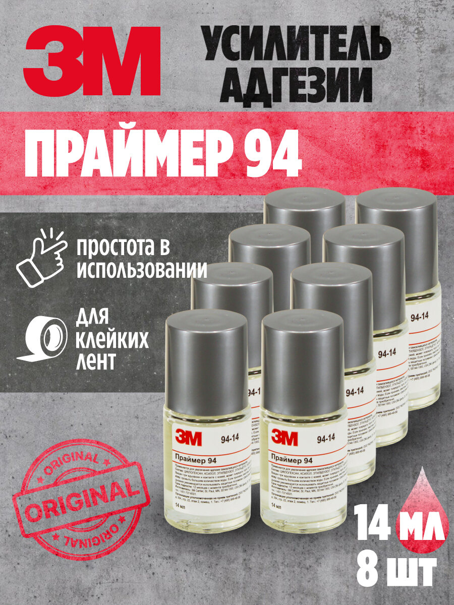 Праймер 94 3М усилитель адгезии для клейких лент, 14 мл упаковка 8 шт