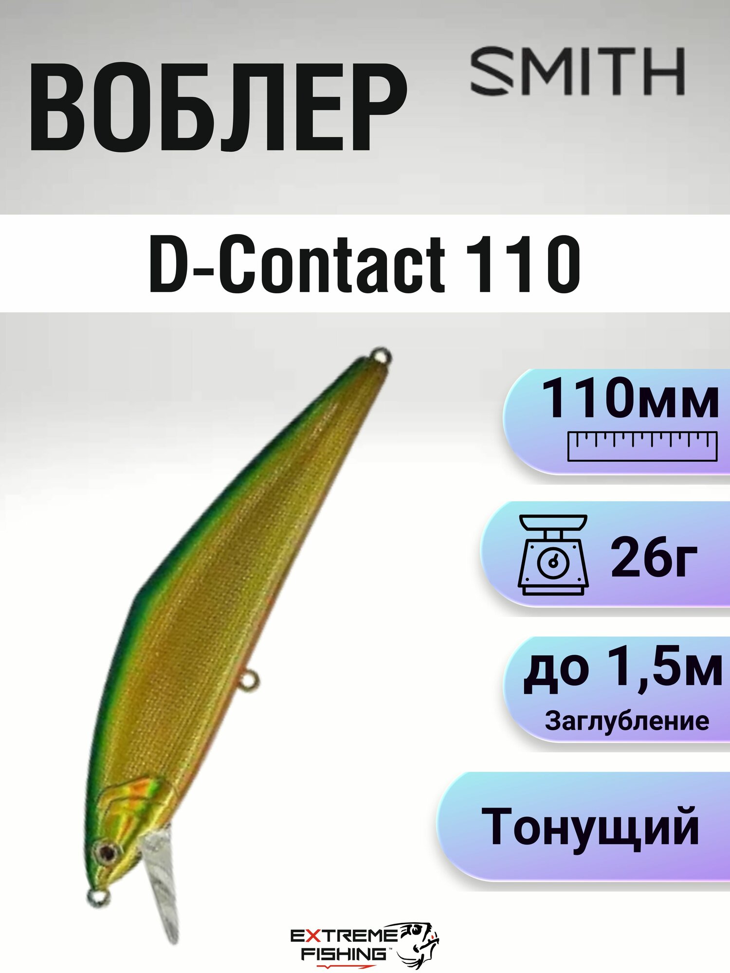 Воблер Smith D-Contact 110, 43