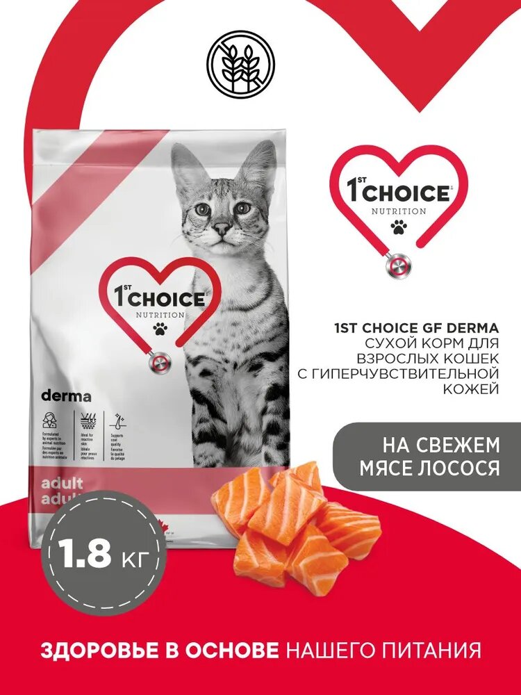 Корм для кошек сухой 1st Choice Grain Free Derma для гиперчувствительной кожи на лососе, 1.8кг