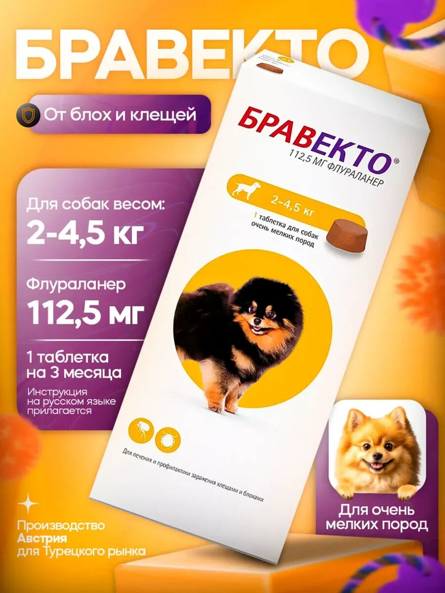 Бравекто 112мг таблетки для собак 2-4.5 кг