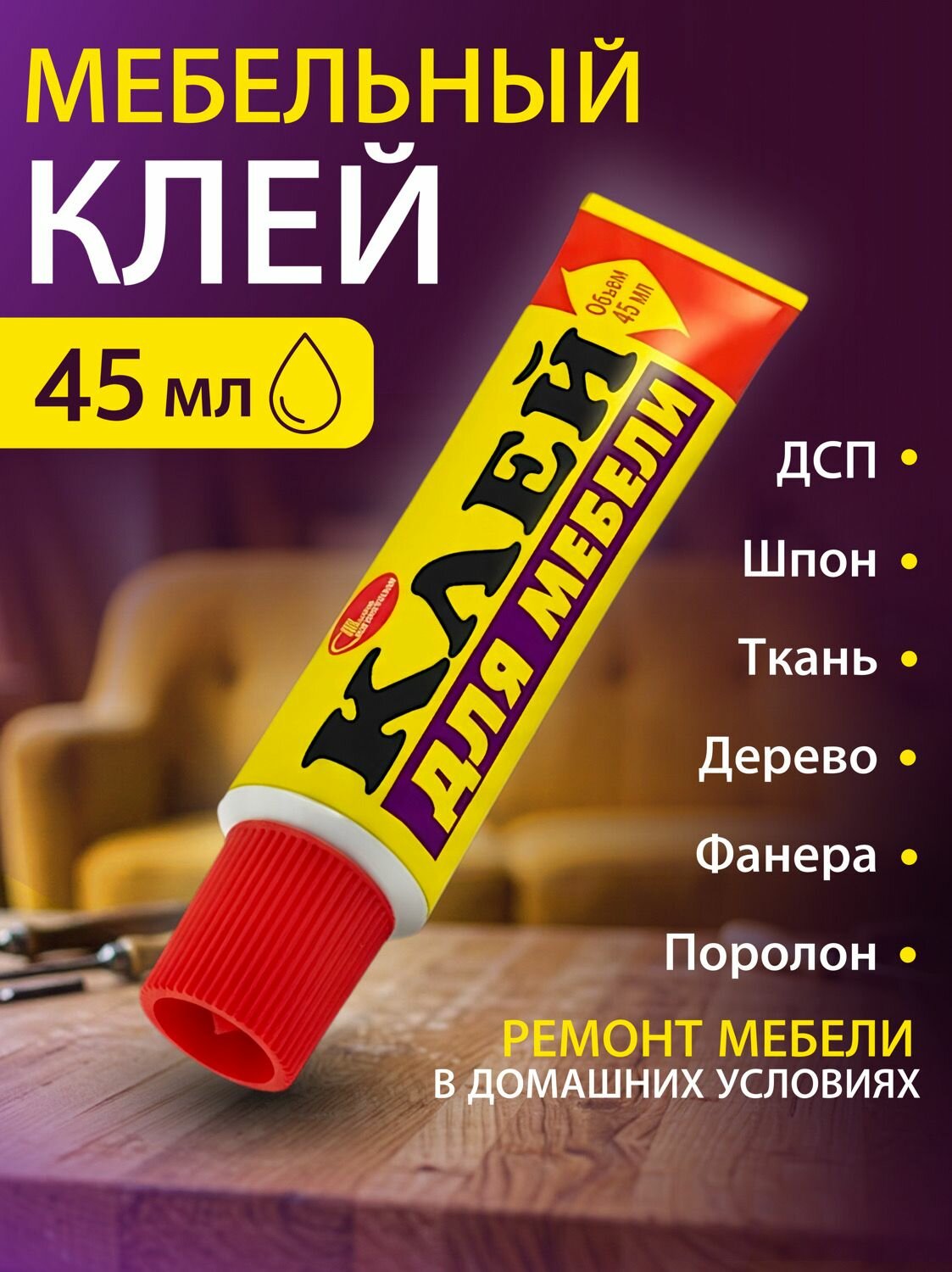 Клей для мебели , Клей столярный для дерева Водостойкий 45мл. мебельный клей клей для дерева водостойкий клей столярный