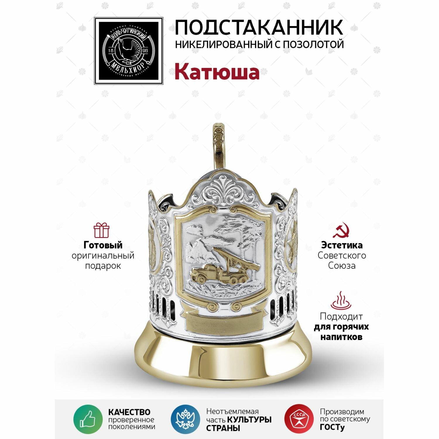 Подстаканник "Катюша (2)" никелированный с позолотой Кольчугинский мельхиор