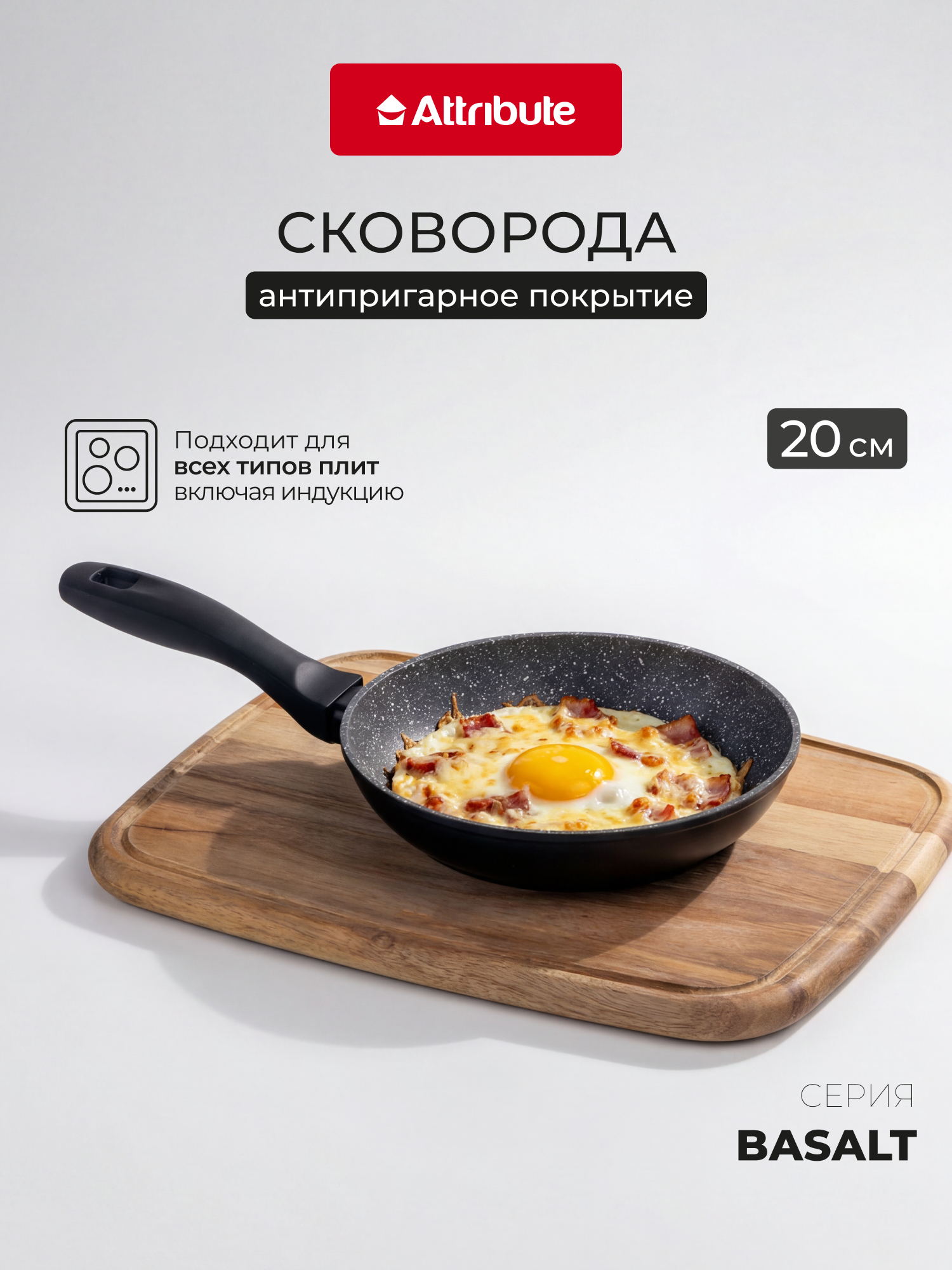 Сковорода антипригарная для индукционной плиты 20 см ATTRIBUTE "BASALT"