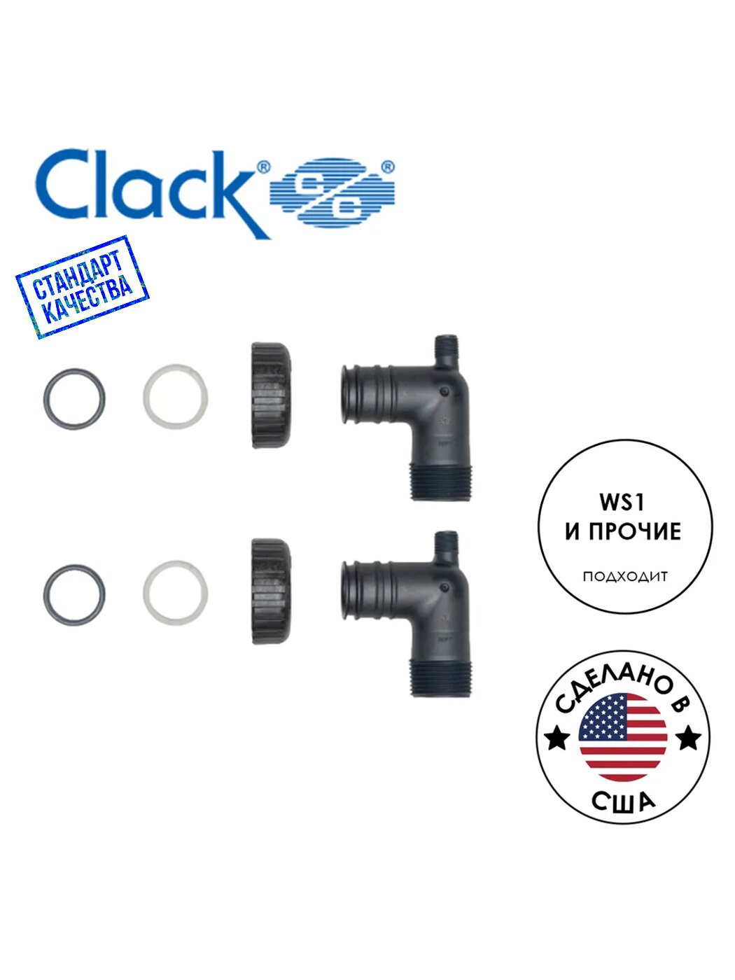 Фитинги присоед. 1"- угловой наружная резьба CLACK (V3007-16), комплект 2 шт