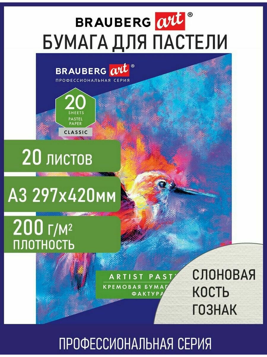 Тонированная бумага для пастели/для рисования в папке большого формата А3, 20 листов, Brauberg, холст, слоновая кость, 200г/м бумага для пастели бумага для рисования А3 папка для черчения