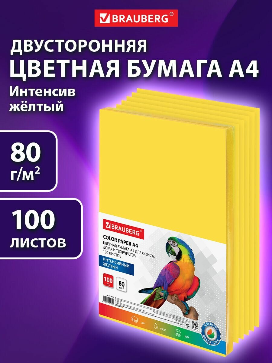 Бумага цветная двусторонняя А4 100 листов Brauberg, желтая, интенсив, 80 г/м2, тонированная в массе цветная бумага двусторонняя бумага бумага А4 интенсивный цвет