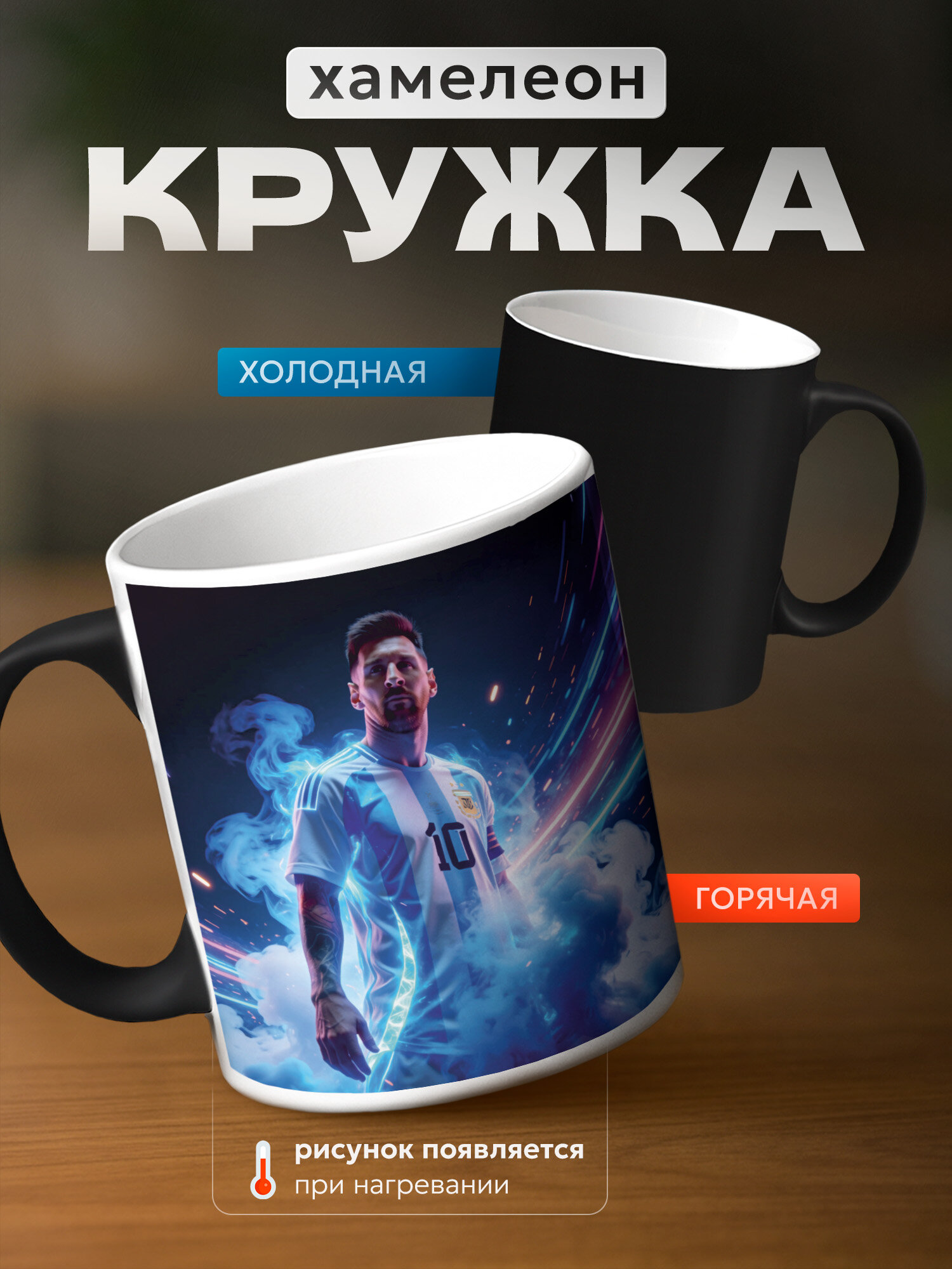 Кружка хамелеон Лионель Месси