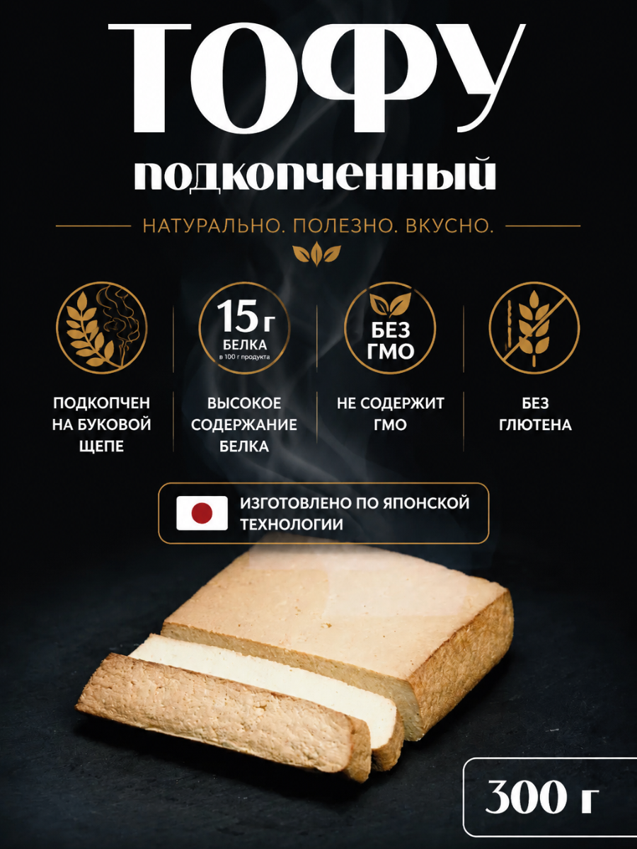 Тофу подкопченный, соевый продукт, 300 грамм, Green East