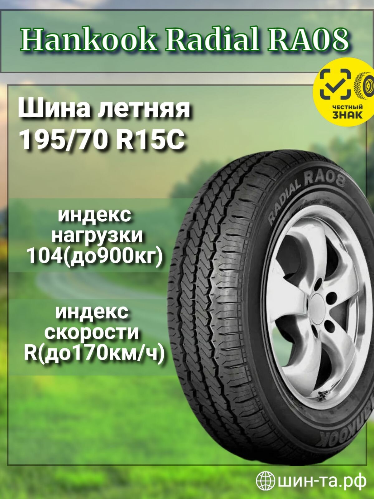Шина легковая летняя Hankook Radial RA08 195/70 R15C 104/102 R
