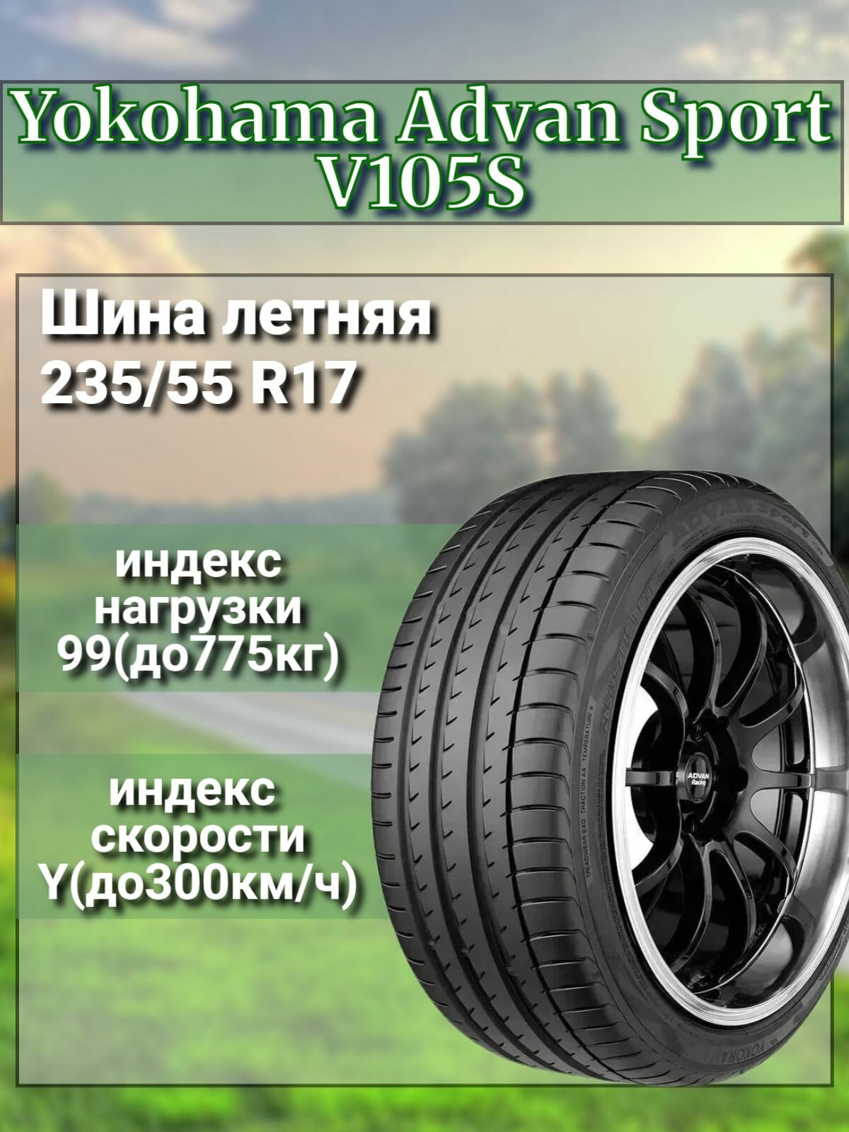 Шина лекговая летняя Yokohama Advan Sport V105S 235/55 R17 99 Y