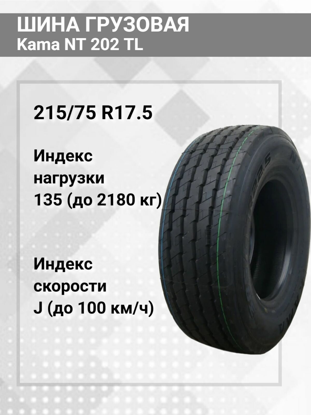 Шины для грузовых автомобилей Kama NT 202 215/75 R17.5 135/133J