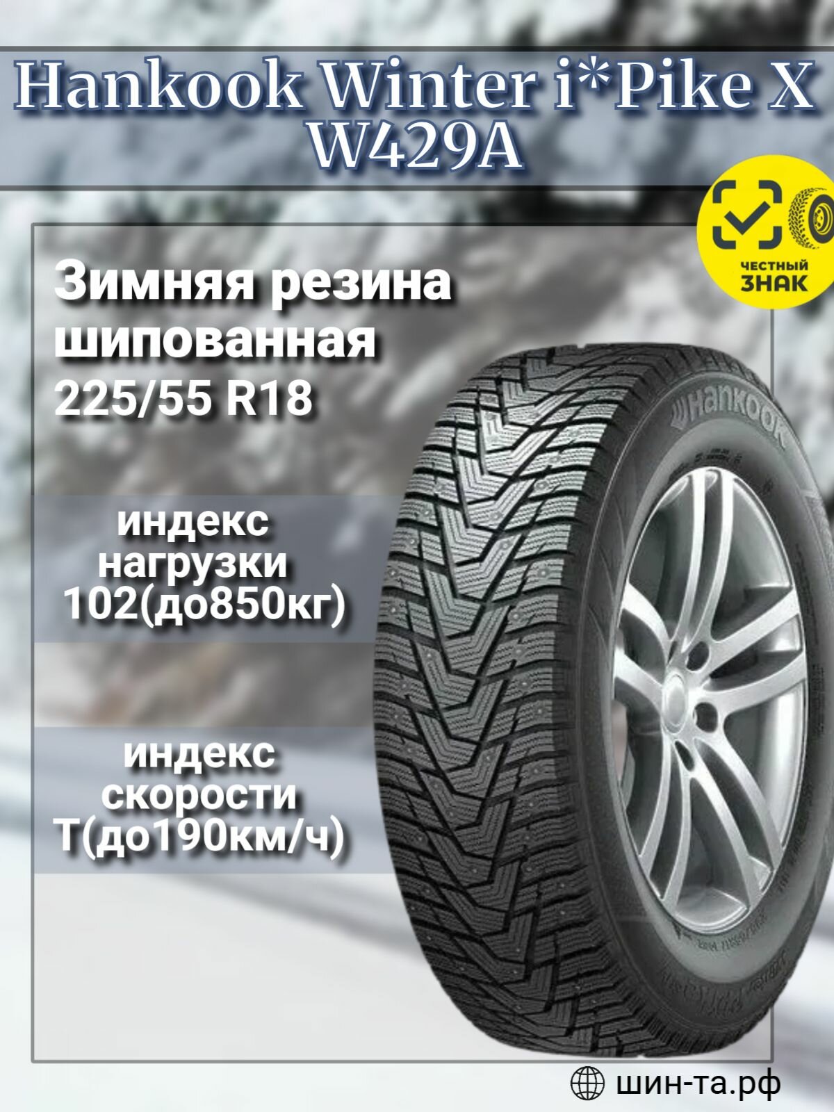 Шина зимняя для легкового автомобиля Hankook Winter i*Pike X W429A 225/55 R18 102T