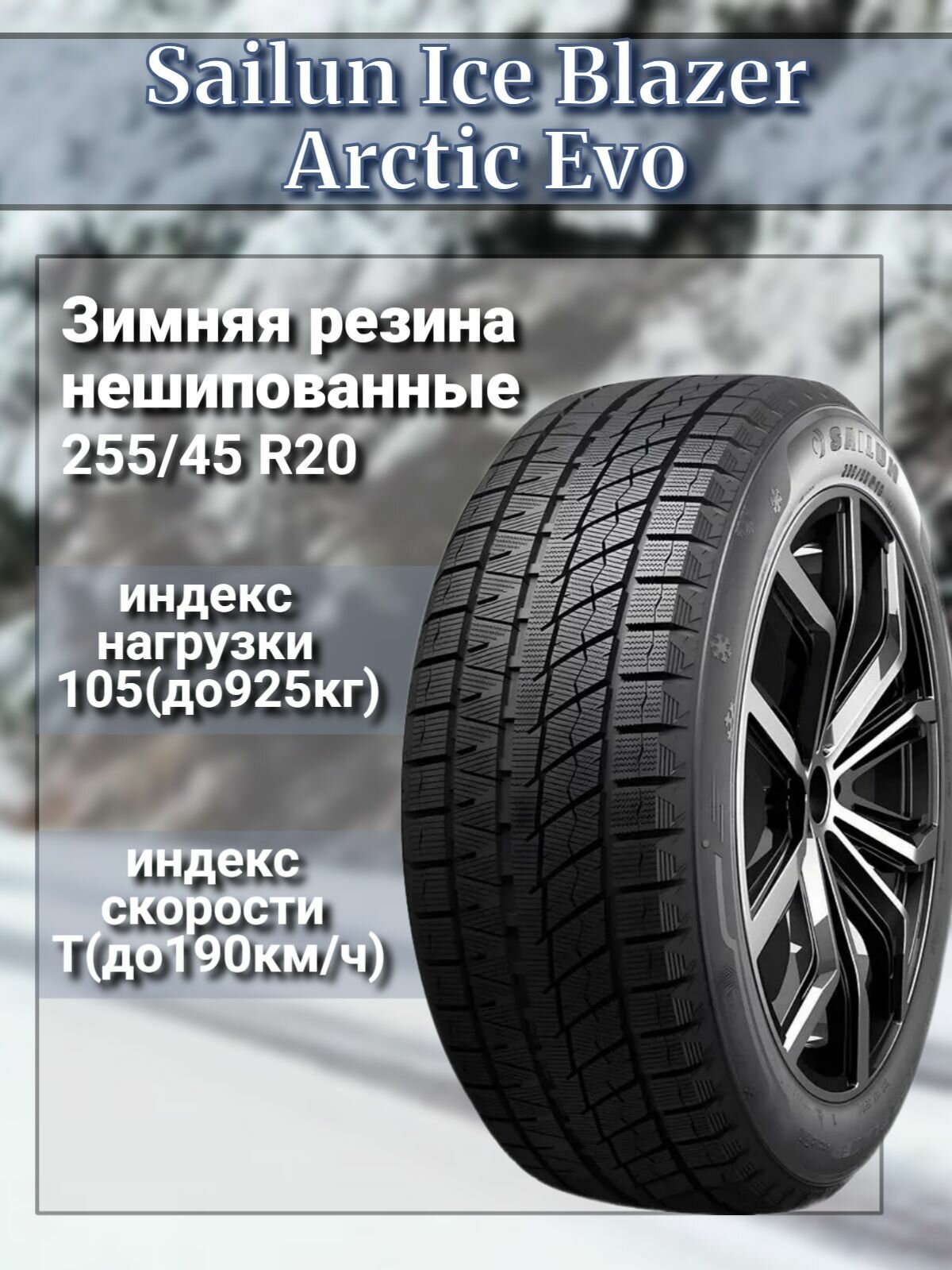 Шина легковая зимняя Sailun Ice Blazer Arctic Evo 255/45 R20 105 T