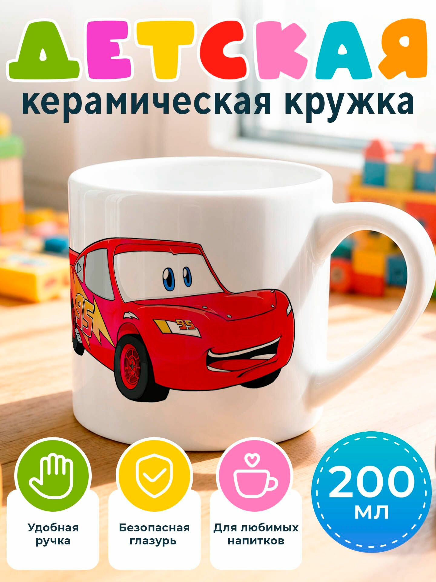 Кружка детская "Машинка"