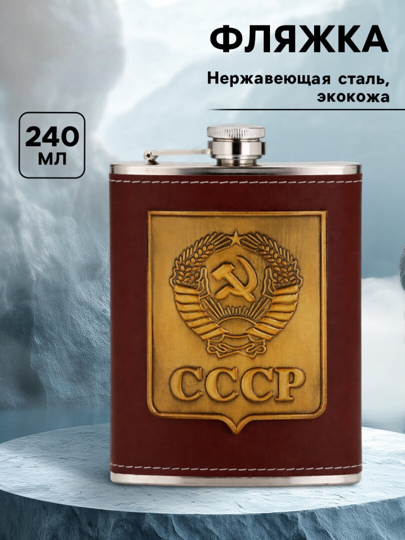 Фляжка «СССР», 240 мл, нержавеющая сталь, экокожа, коричневая
