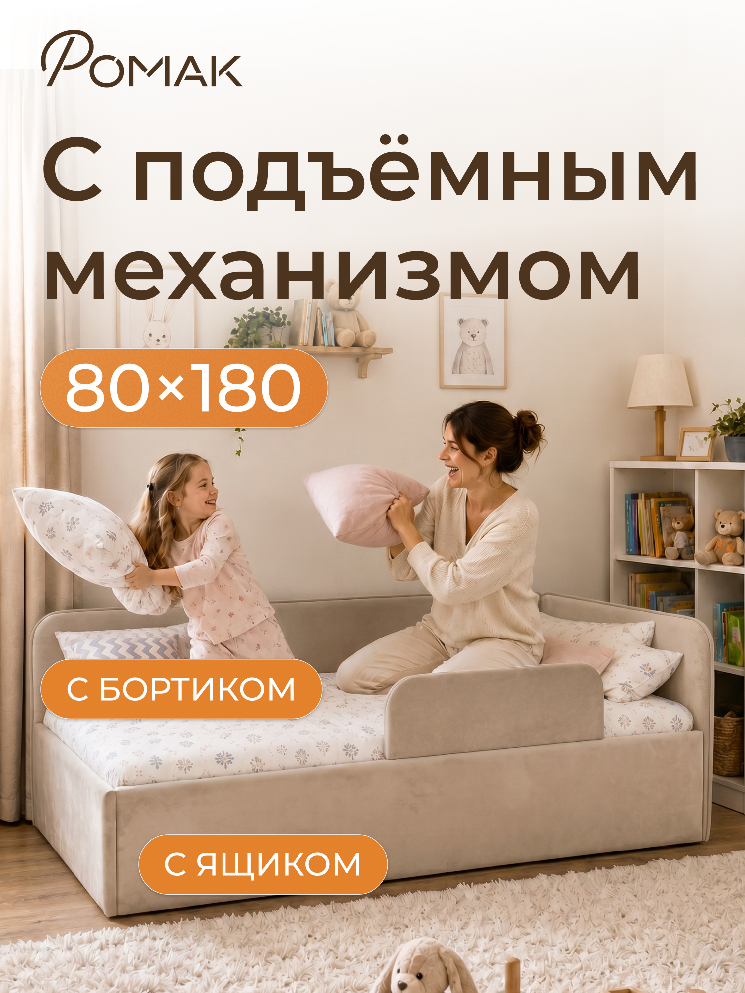 Кровать-тахта Амелия 180х80 Крем на подъемном механизме, с одной боковиной c бортиком безопасности