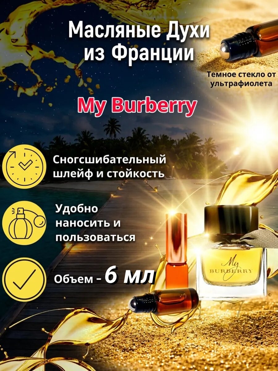 Май Барберри My Burberry 6 мл Духи масляные