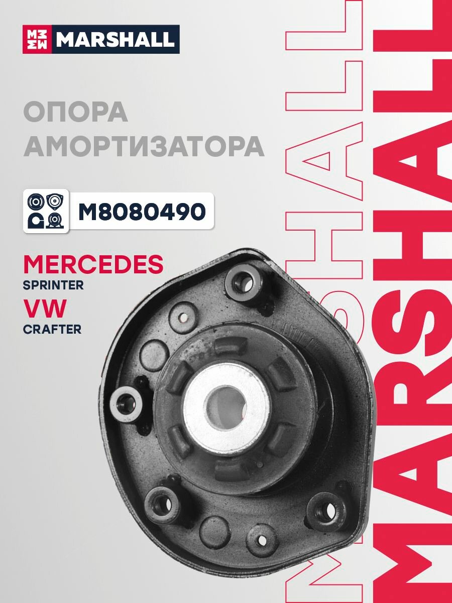 Опора амортизатора Mercedes Sprinter 06-, VW Crafter 06-, Marshall M8080490