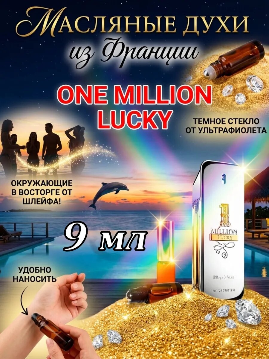 One Million Lucky / Ван Миллион Лаки — насыщенные масляные духи с глубоким цитрусово‑пряным шлейфом и сладкими акцентами — 9 мл.