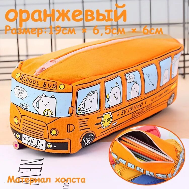 Студенческий пенал, Автобус автомобиль, оранжевый,1 шт