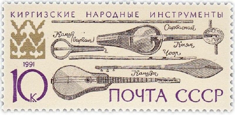 1991-095 Марка СССР 10 коп Киргизские Музыкальные инструменты народов III O