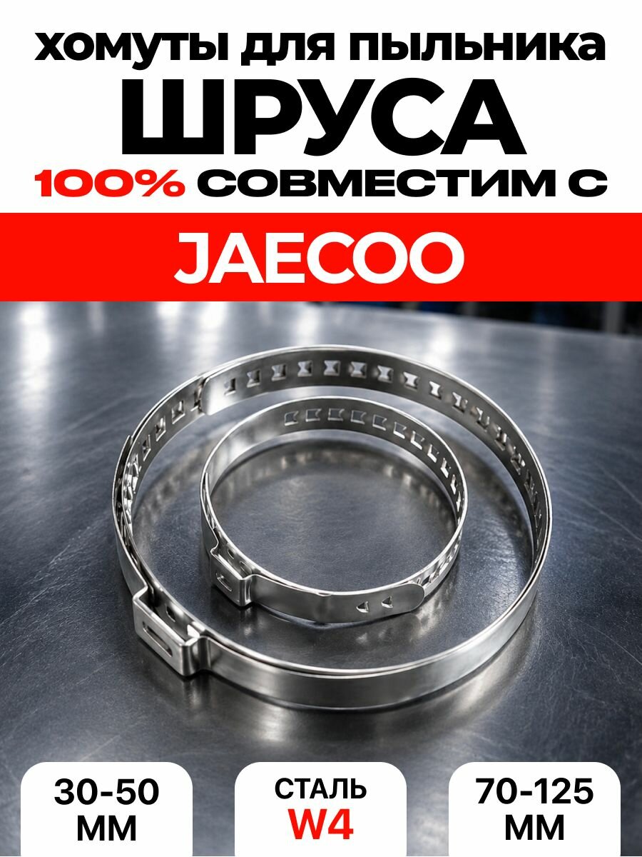 Хомуты для пыльника шруса для JAECOO ленточные джейку Арт: PL1-R84V5