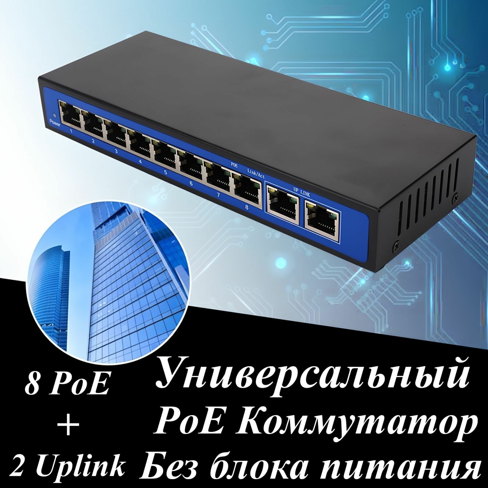 PoE Коммутатор 8 каналов PoE + 2 Uplink Универсальный (свитч) без блока питания, метал.