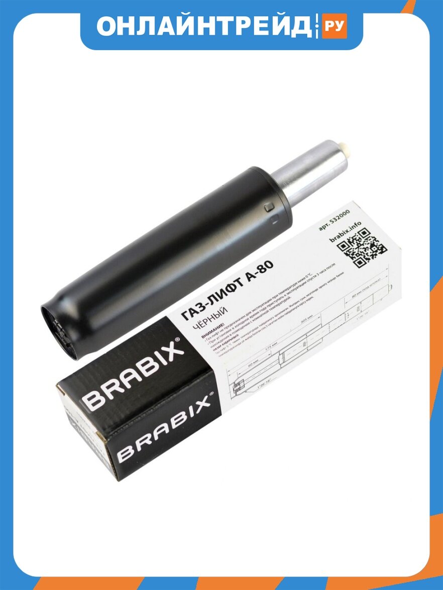 Газ-лифт Brabix A-80 суперкороткий, черный, длина в открытом виде 305 мм, d50 мм, класс 2