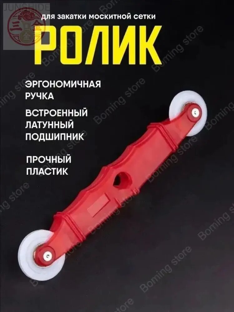 Ролик для закатки шнура москитной сетки