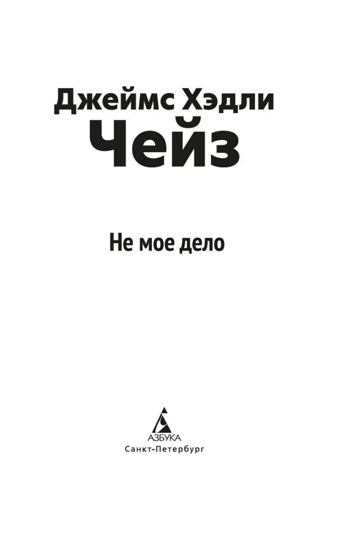 Не мое дело — фото 1