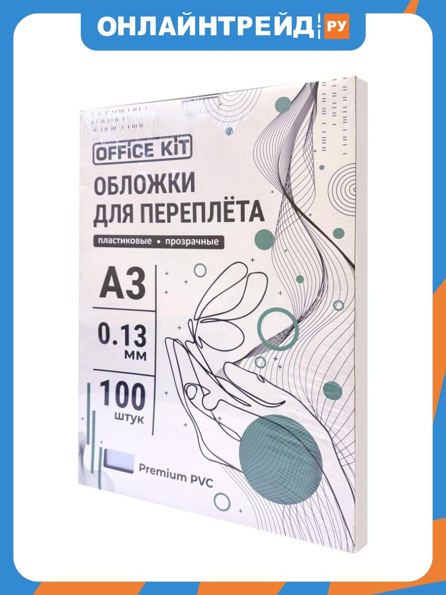 Обложки Office Kit прозрачные пластиковые А3 0.13 мм 100 шт.