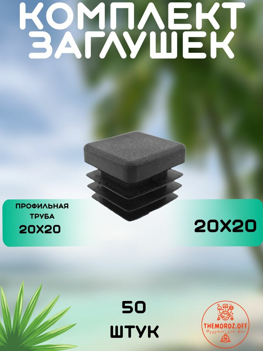 Заглушки 20х20 для профильной трубы, 50 штук, черный