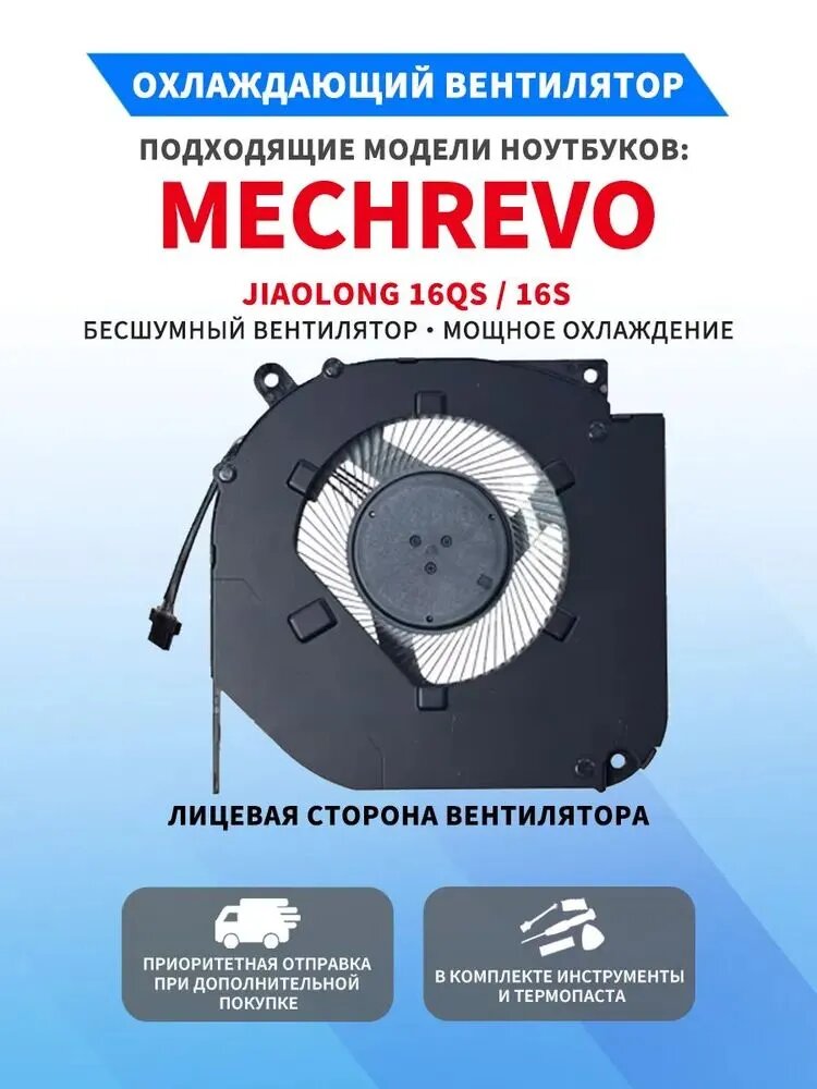 Вентилятор для MECHREVO Kuangshi 16 / Aurora 16 Super / G16 Pro