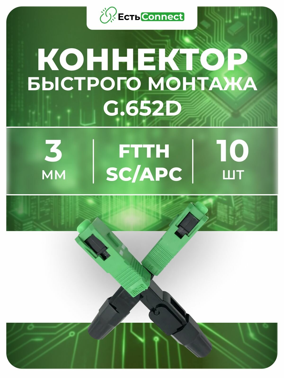 Fast-коннектор SC/APC, до 3 мм, комплект из 10 штук