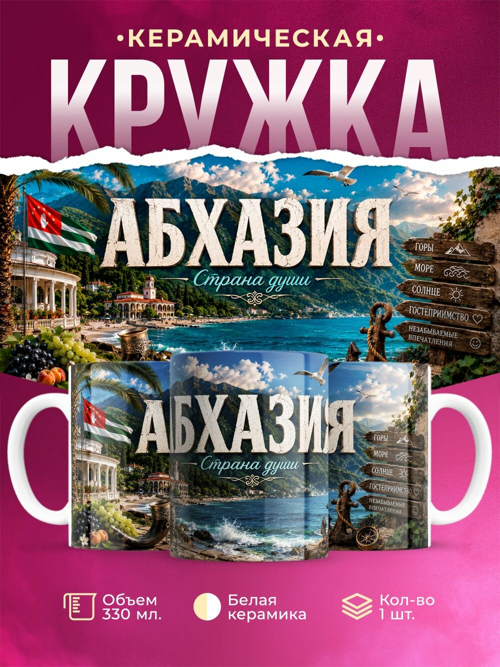 Кружка керамическая "Абхазия", 330 мл, 1 штука.