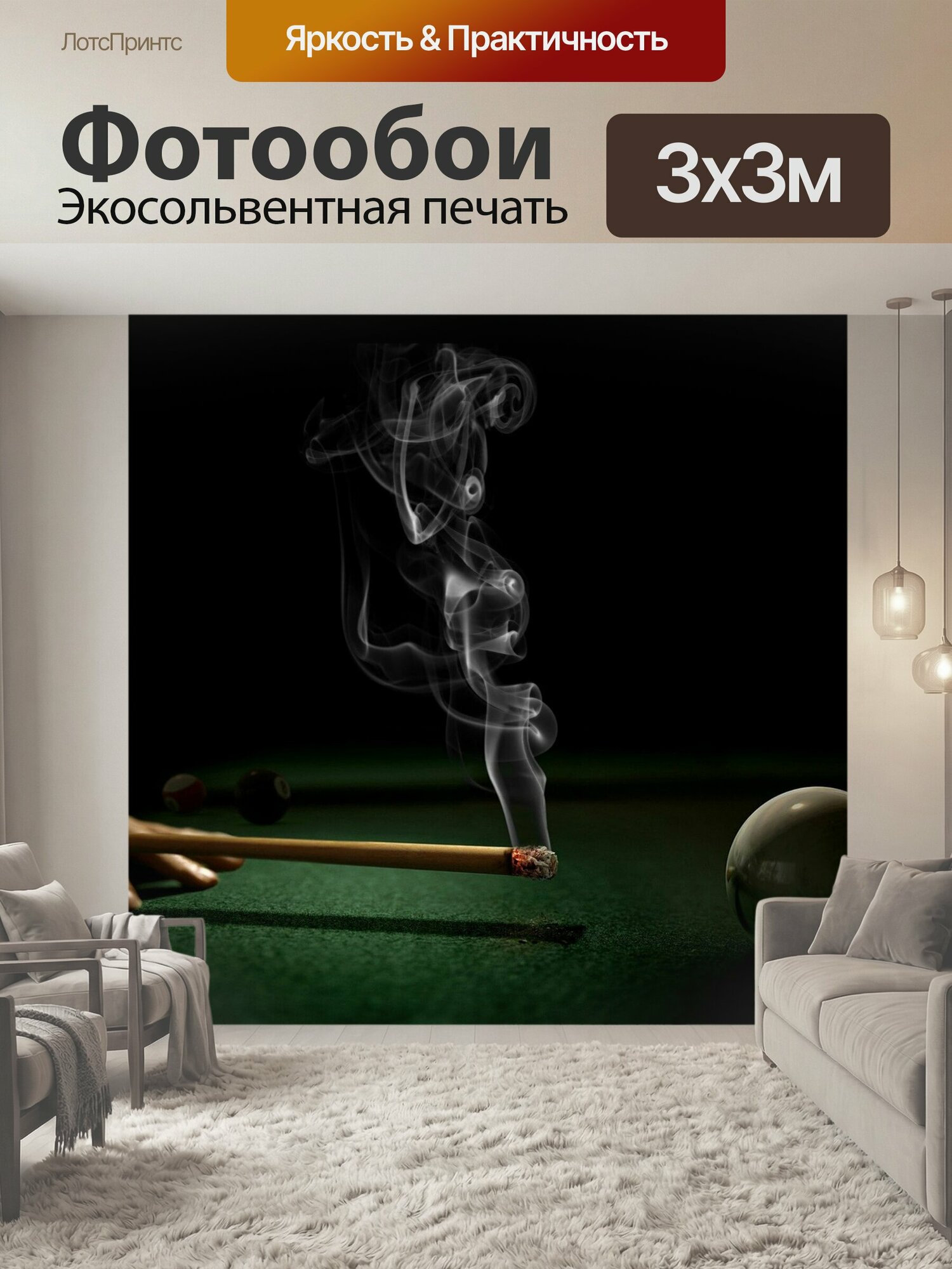 Фотообои "На, бильярд, с" 300x300 см. экосольвентная печать