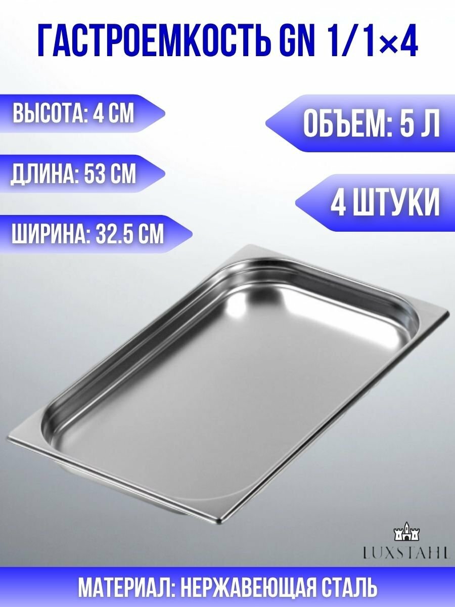 Гастроемкость (1/1х4) H=4 см L=53 см B=32.5 см, 4 шт Luxstahl