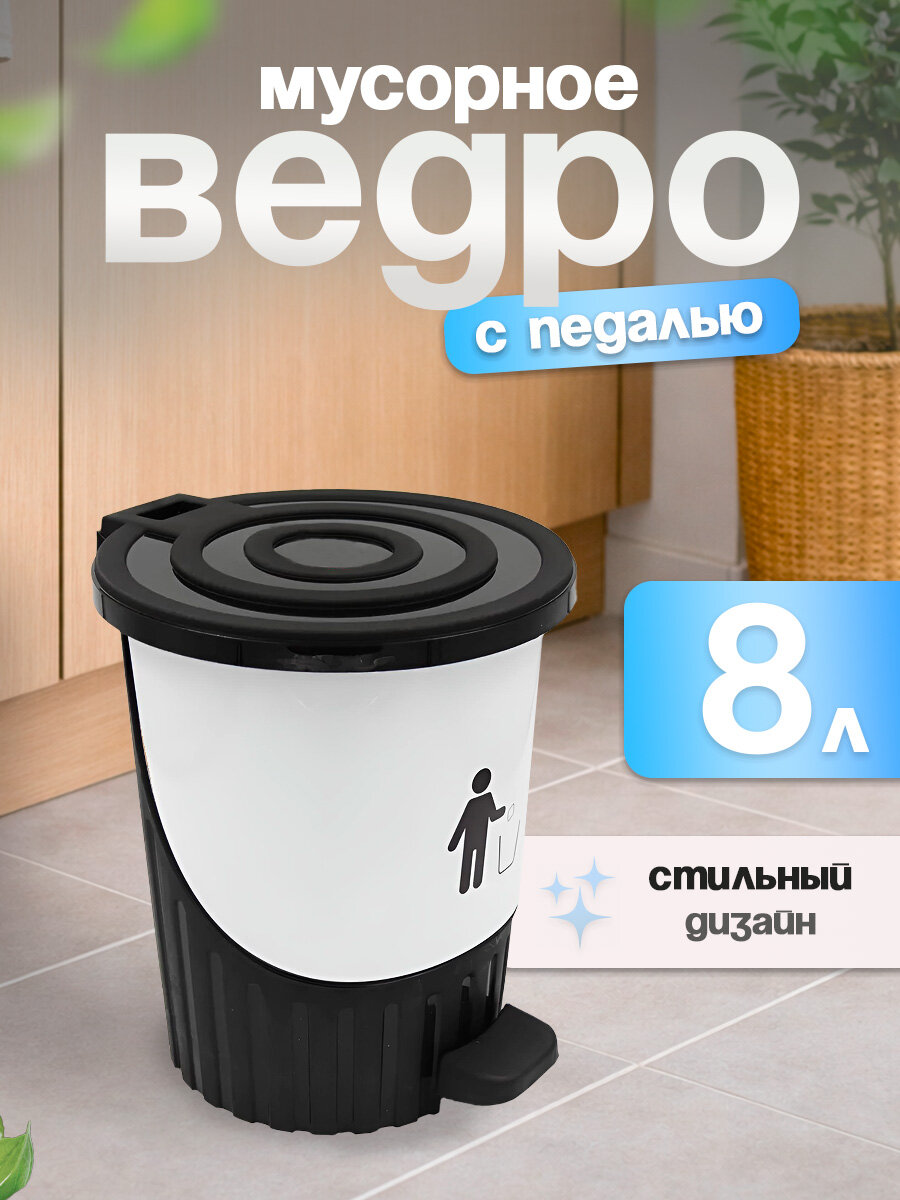 Мусорное ведро DDStyle 8 литров, корзина, урна, ведро пластиковое кухонное хозяйственное, контейнер для отходов с педалью, 01061