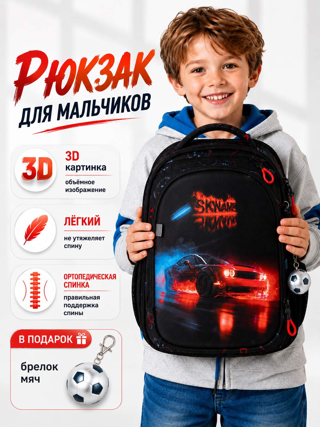 Рюкзак школьный для мальчика 1-4 класс + брелок, SkyName (СкайНейм)