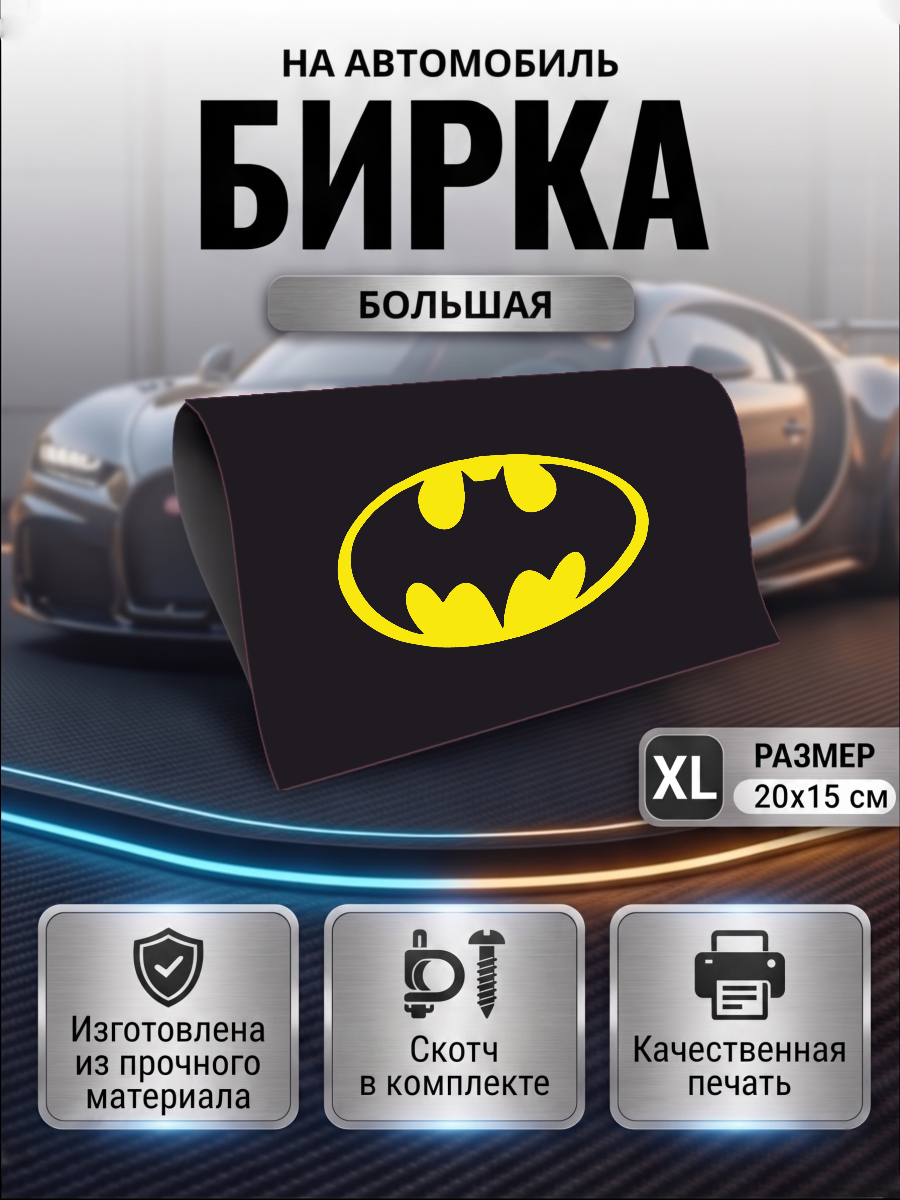 Бирка на авто Бэтмэн комиксы