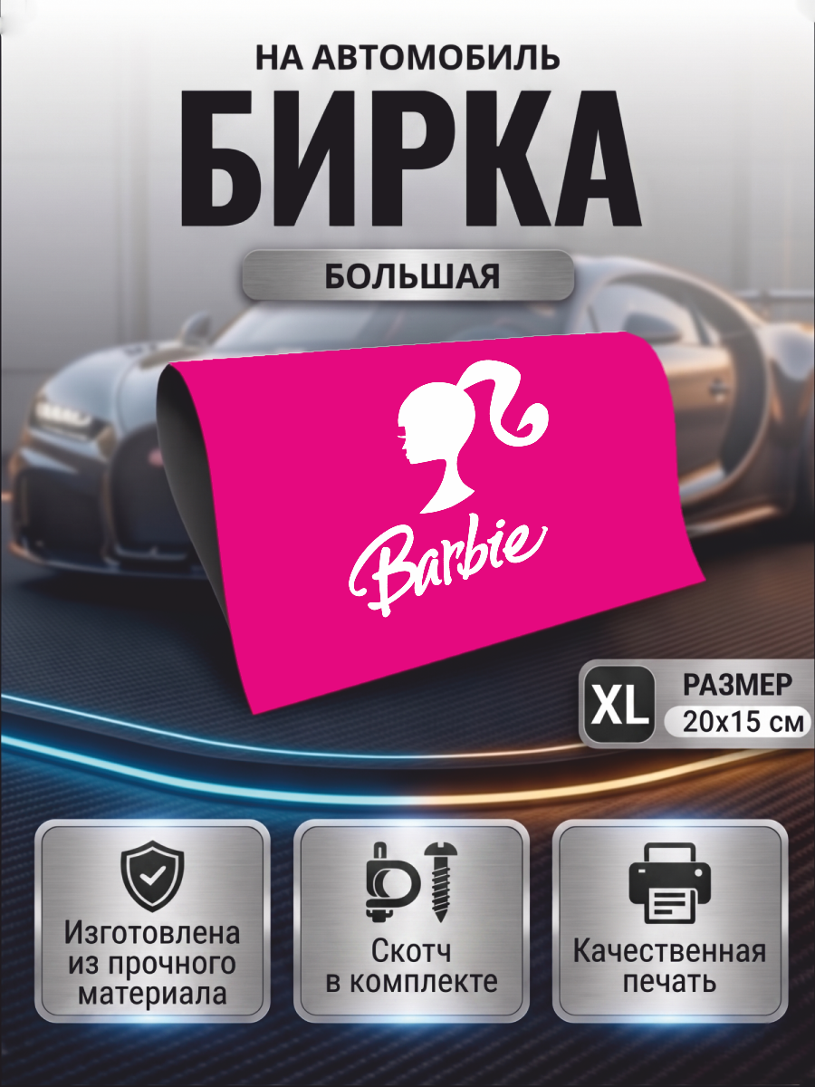 Бирка на авто Barbie барби