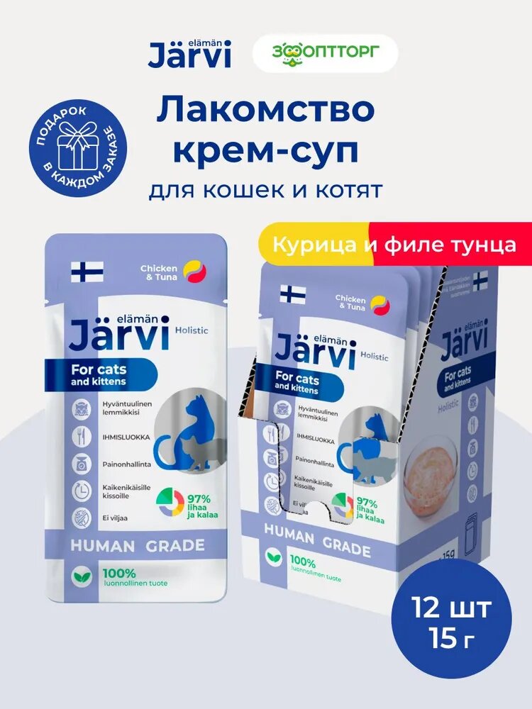 Лакомства Jarvi для кошек и котят "Крем-суп с мясом курицы и филе тунца", 15 г х 12 шт.